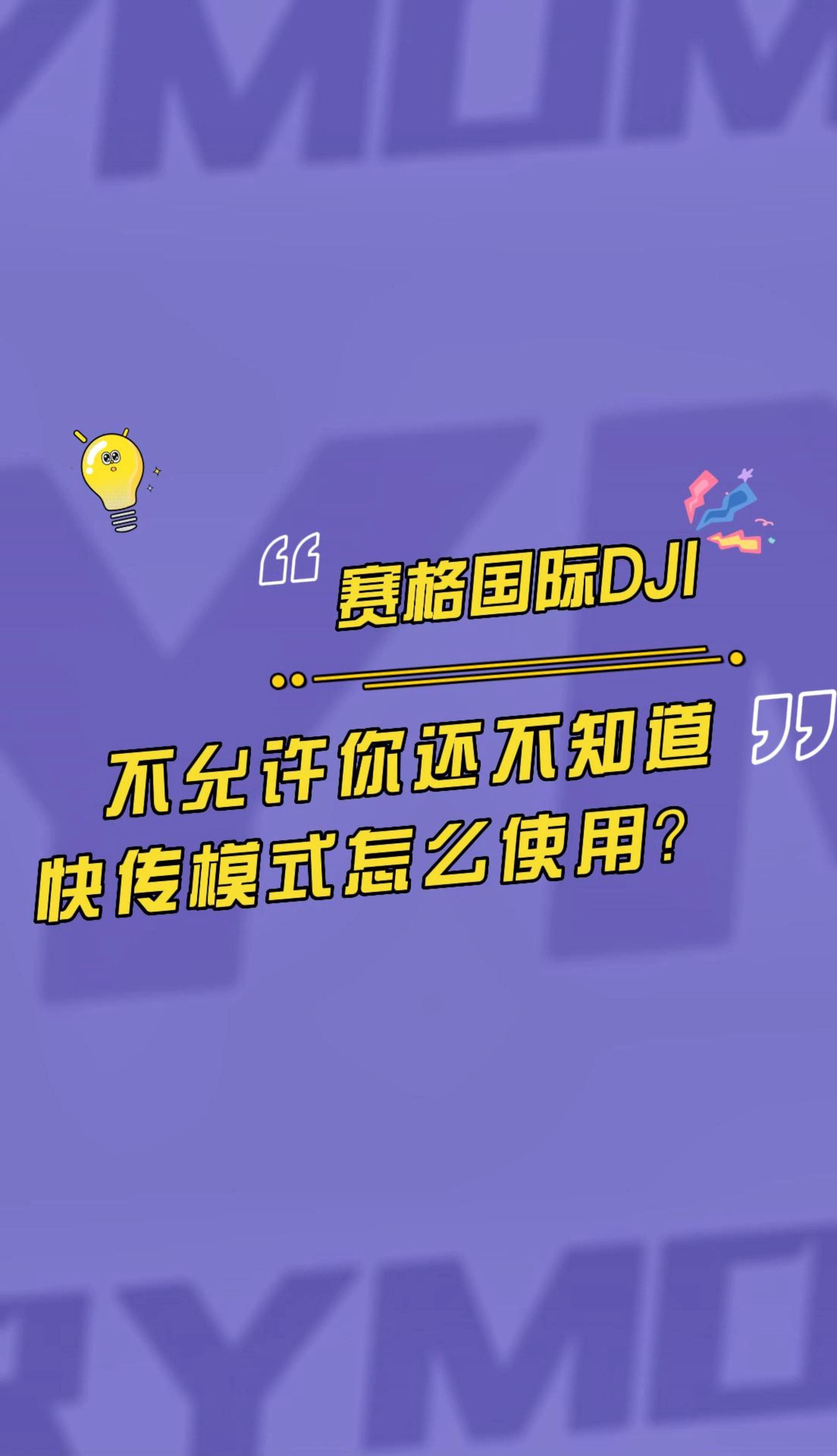 不允许你还不知道快传模式怎么使用