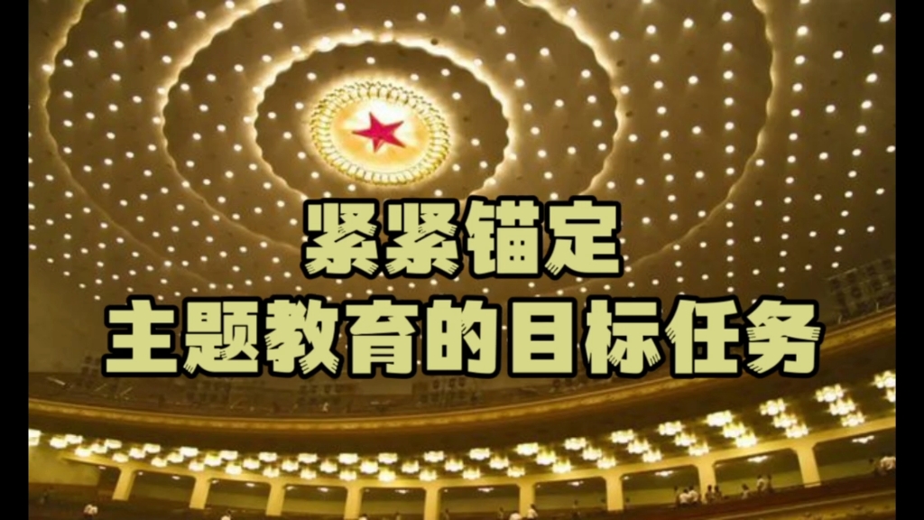 紧紧锚定主题教育的目标任务