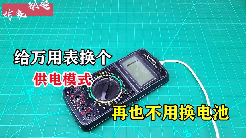 丢掉9V叠层电池,给万用表换个供电模式,再也不用频繁更换电池了