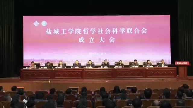 盐城工学院哲学社会科学联合会成立