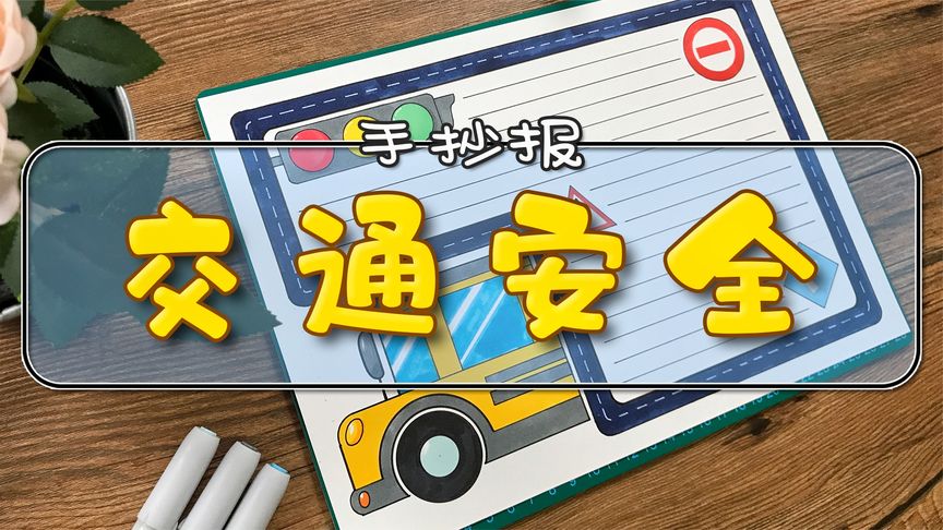 手抄报 | 交通安全的知识你们知道多少呢?