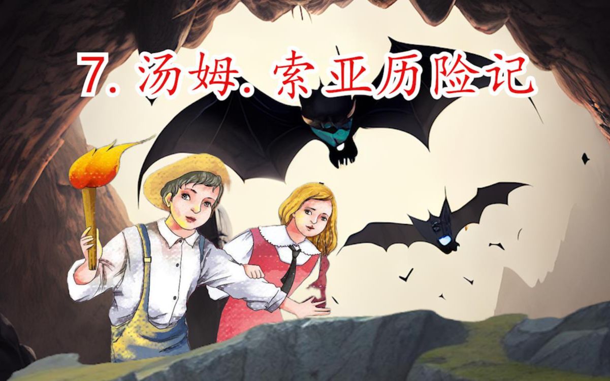 部编版小学语文课文朗读六年级下册第七课《汤姆.索亚历险记》