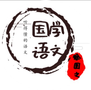 国学语文徐徐图之 