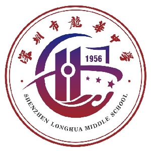 深圳市龙华中学 