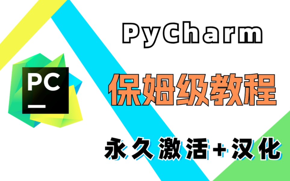【2024新版】详解Pycharm安装、配置、一键激活与破解,(附安装包)亲...