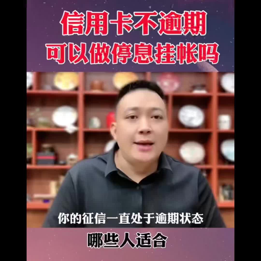信用卡不逾期可以做停息挂账吗?