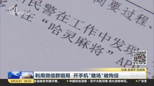 利用微信群组局 开手机“赌场”被拘役