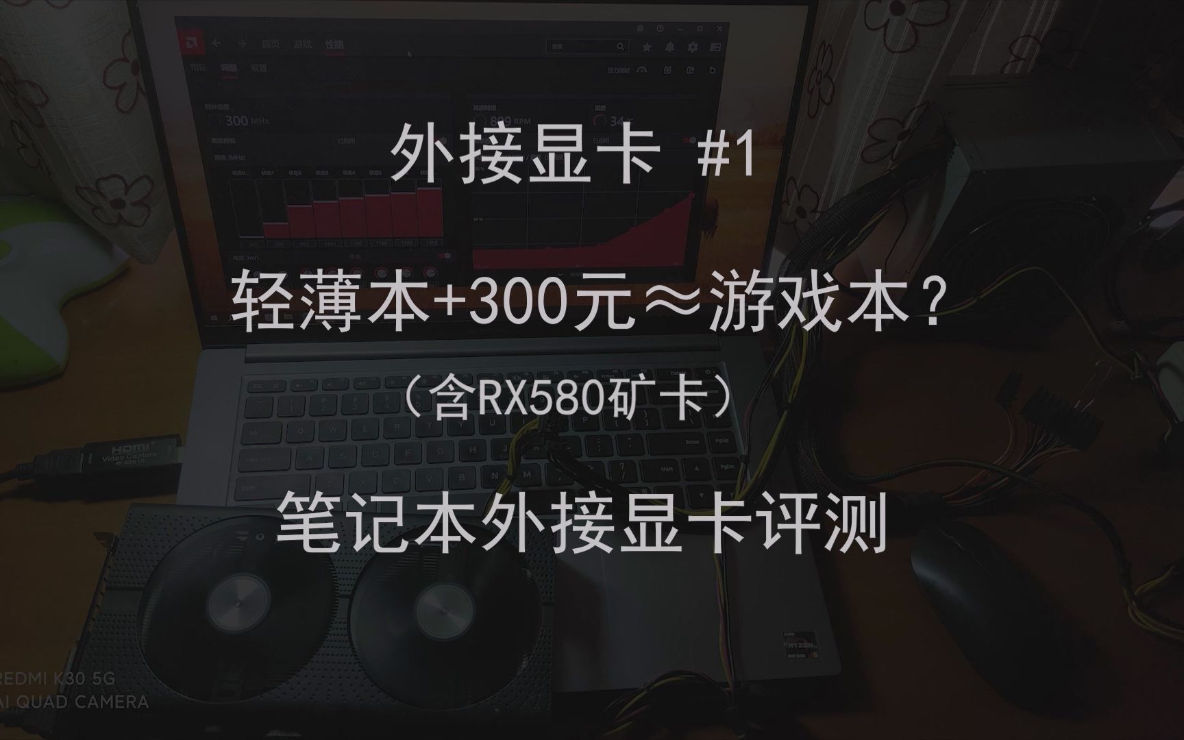 外接显卡#1 轻薄本+300元≈游戏本?笔记本外接显卡评测