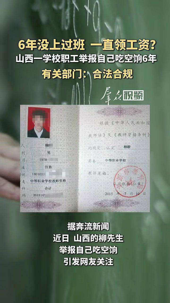 山西一学校职工举报自己吃空饷6年,有关部门:合法合规。