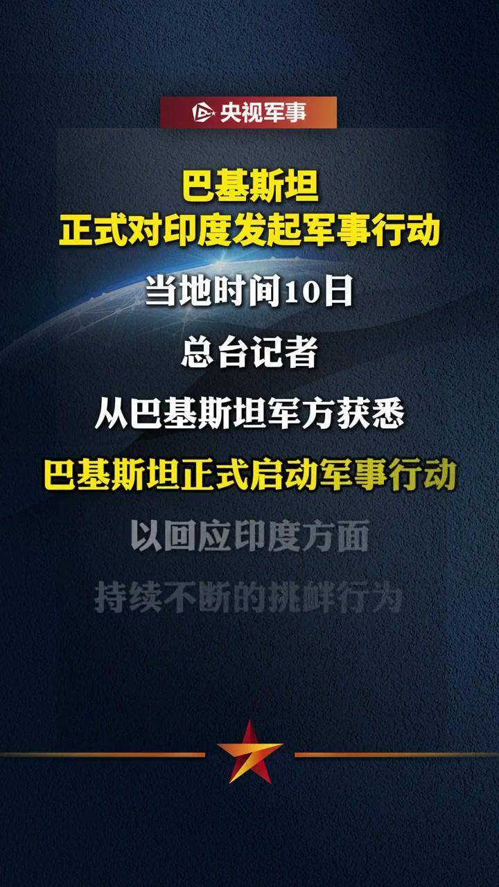 快讯!巴基斯坦正式对印度发起军事行动