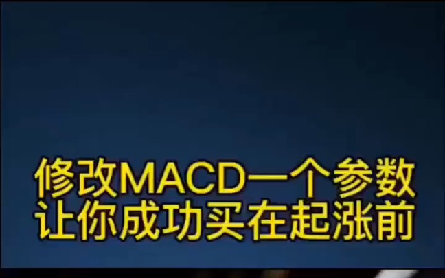 修改MACD一个参数,让你成功买在起涨前