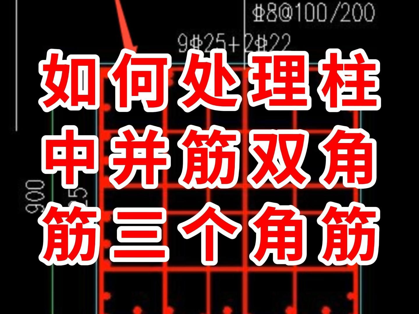 ...筋三个角筋/广联达土建计量2025教程/广联达工程造价/广联达安装算量