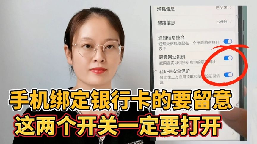手机绑定银行卡的要留意,为了资金安全,这两个开关一定要打开!
