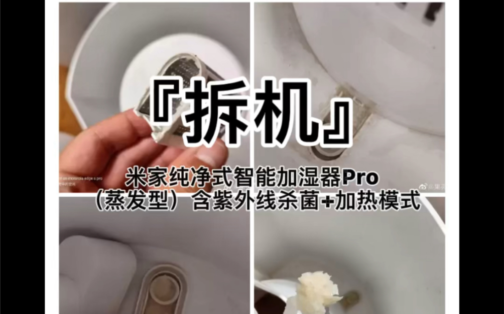 『拆机』除水垢-米家纯净式智能加湿器Pro(蒸发型)含紫外线杀菌+加热...