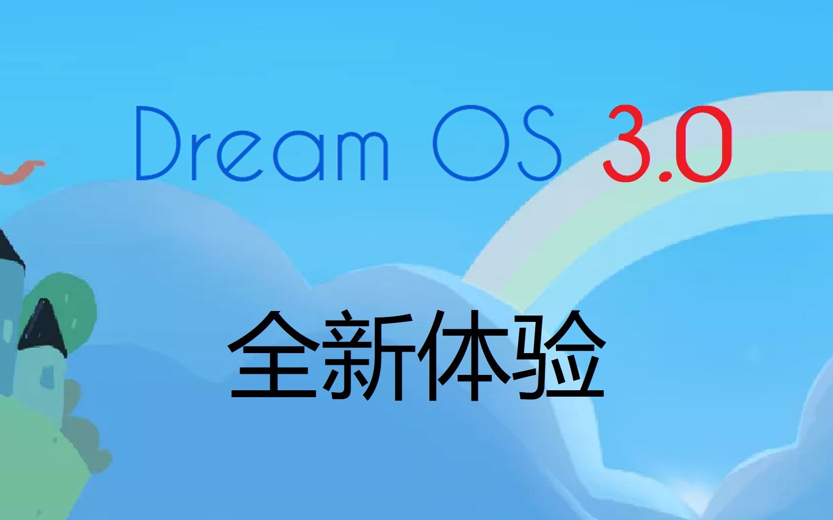 [scratch/天梦工作室]Dream OS 3.0.1 全面更新!