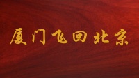 厦门飞回北京的航班CA1342