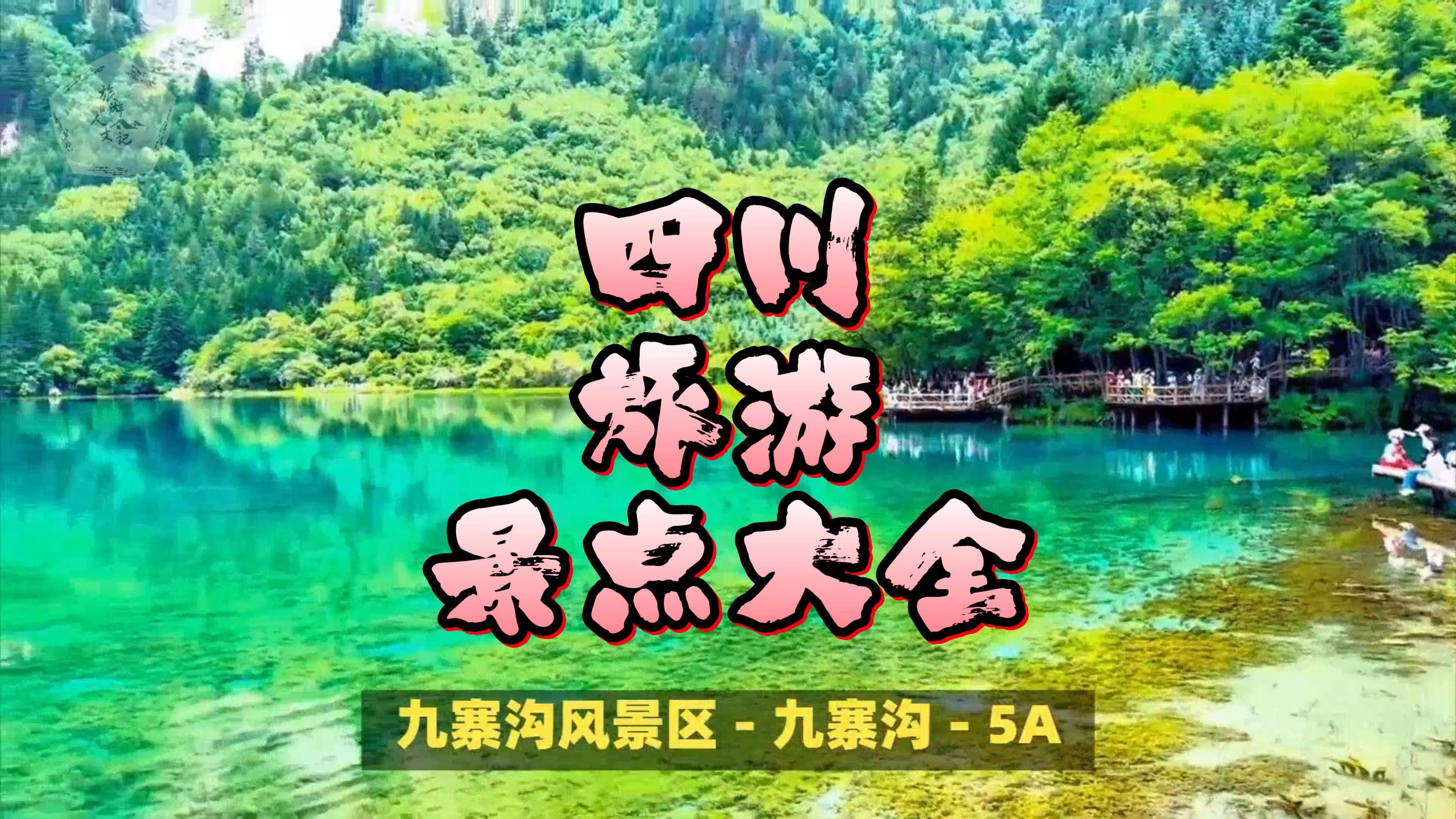 四川旅游景点大全,最值得打卡的30个四川旅游景点,一定要收藏