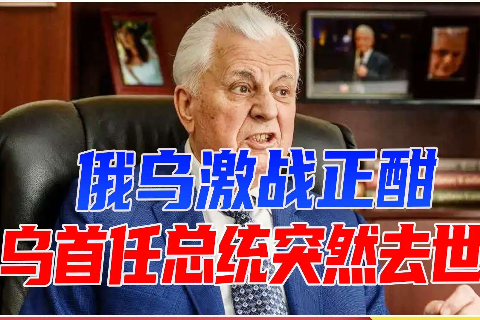 俄乌激战正酣,乌克兰首任总统突然去世,泽连斯基真正的考验来了