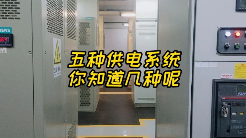 朋友去面试500强电工,被面试官最后这道哪几种供电系统题淘汰了