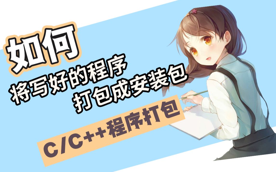 C/C++教程:如何将做好的程序打包成安装包发送给朋友或者喜欢的女生...