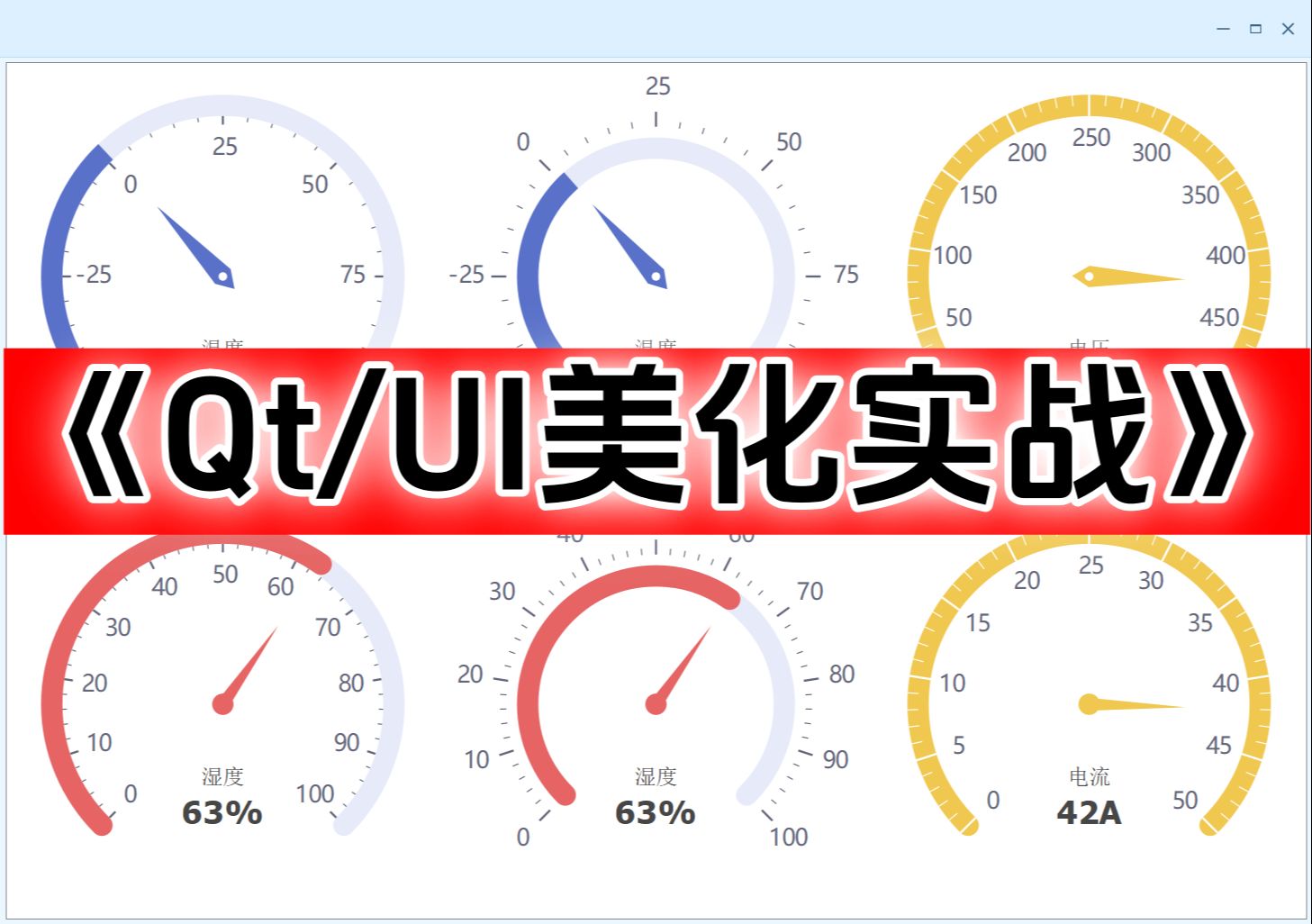 【QT/UI美化实战课程】新课首发 (布局/样式表/高级控件/图标字体Icon...