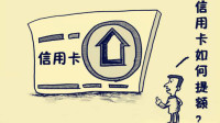 建行信用卡提额方法解析