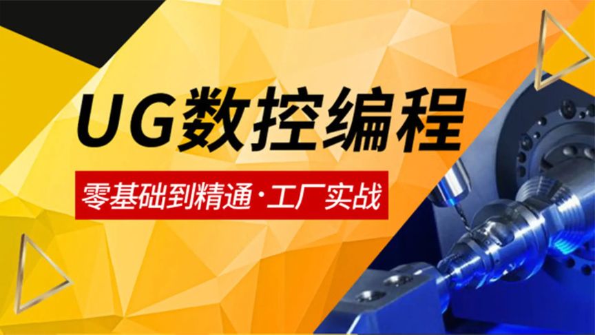 UG编程零基础到精通画图第一节,UG,UG学习包教包会包就业