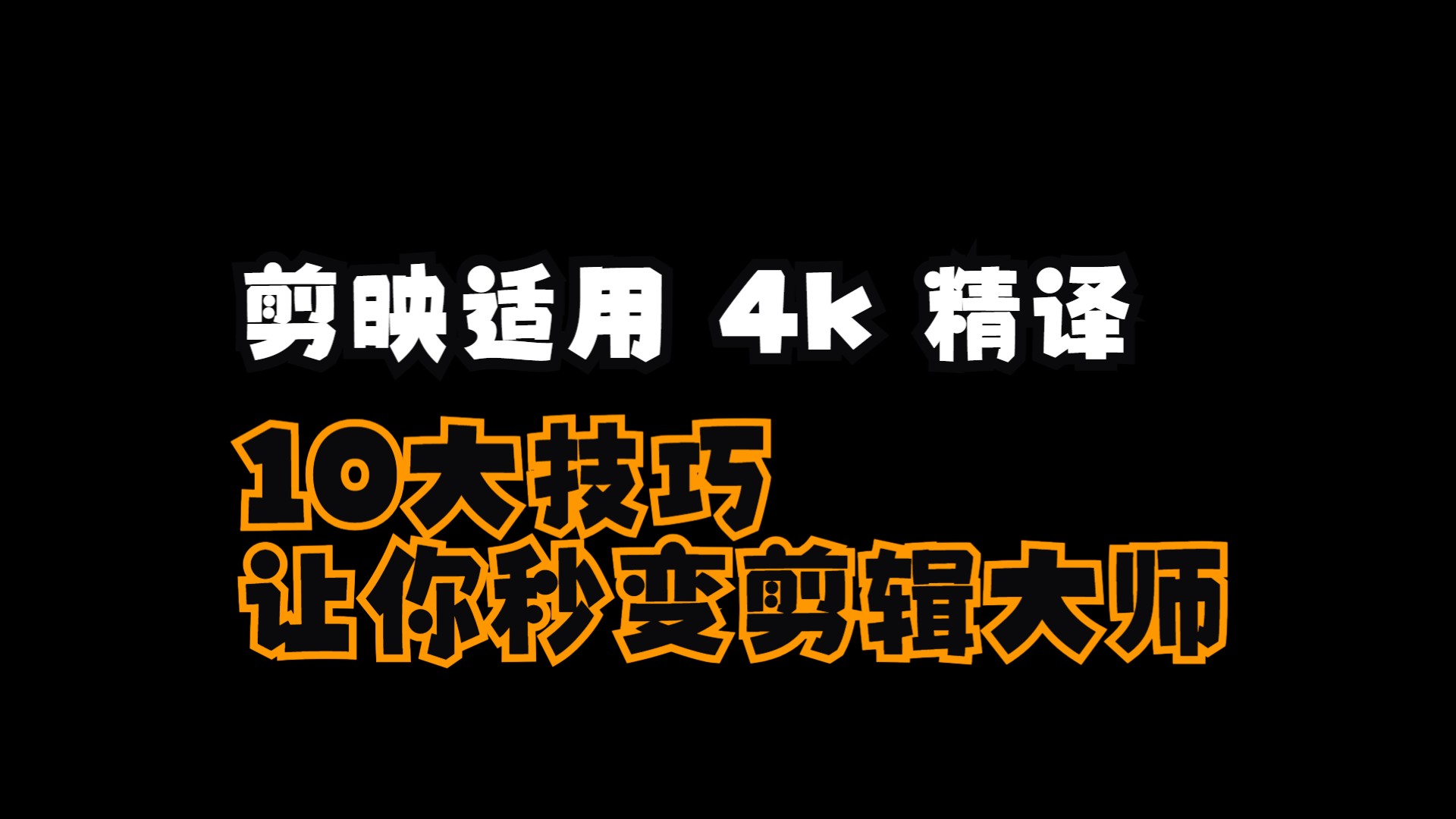 【宝藏神器】CapCut视频剪辑,10大技巧让你秒变剪辑大师,剪映适用[...
