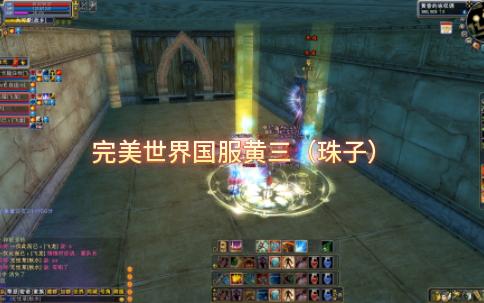 【晚故出品】完美世界黄三(珠子)
