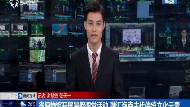 海南省博物馆开展暑假课堂活动 融汇海南古代传统文化元素