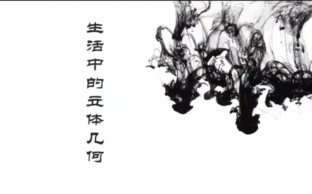 生活中的立体几何
