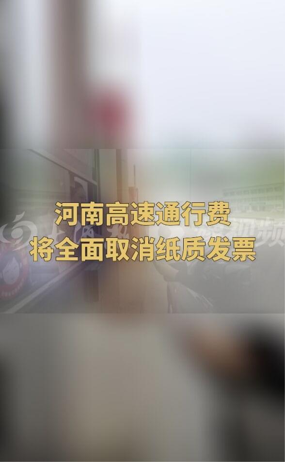 ...费将全面取消纸质发票