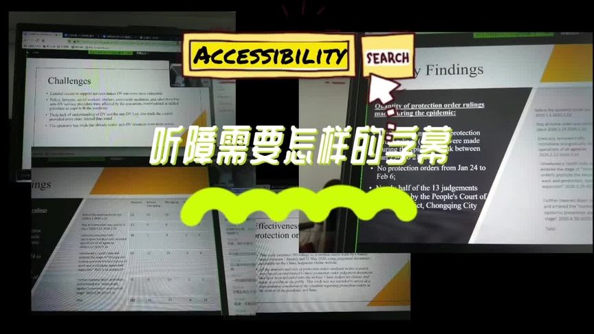 什么是听障的信息无障碍?我们需要怎样的字幕