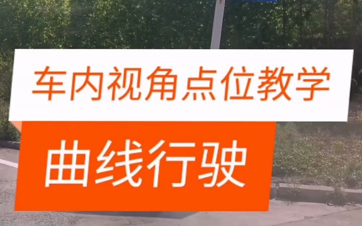 科目二皮卡车曲线行驶车内视角点位教学@阿斌学车