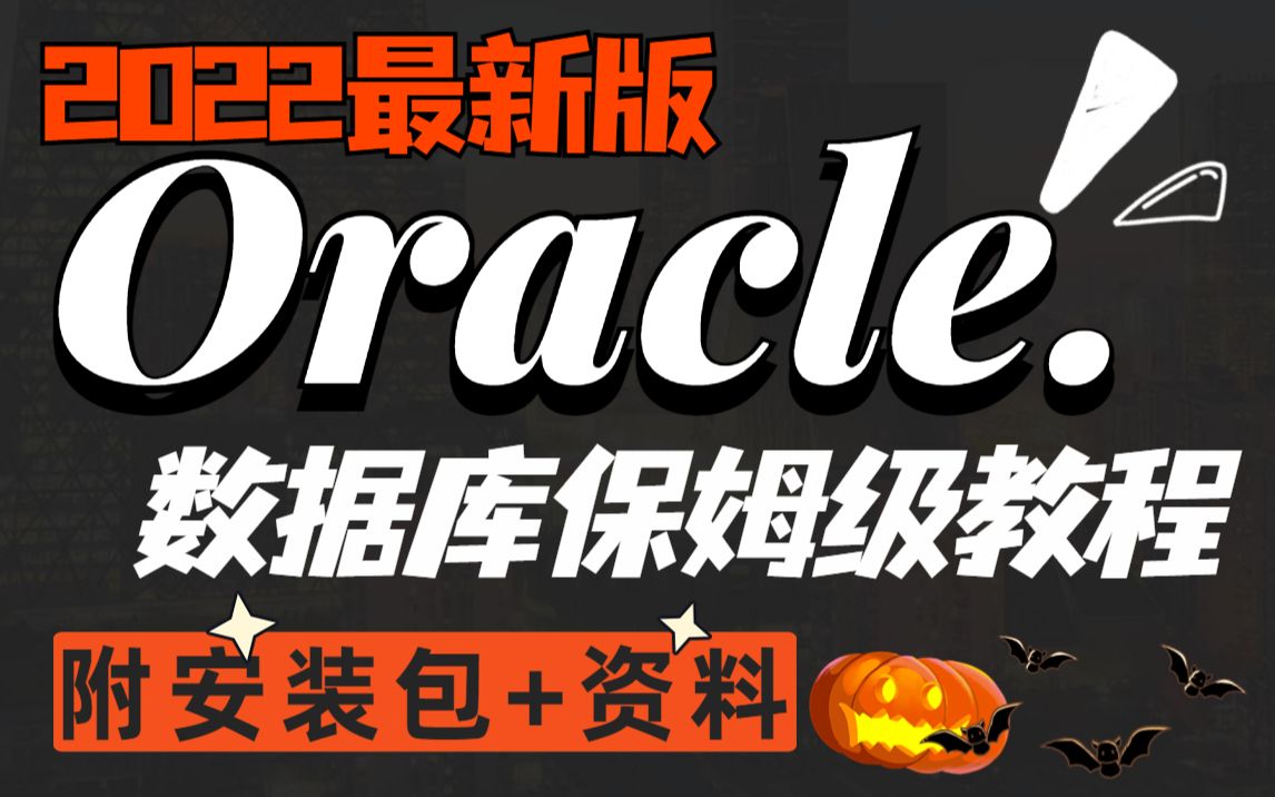 2022最全Oracle下载与安装超详细教程(附安装包+资料)_B站最佳推荐