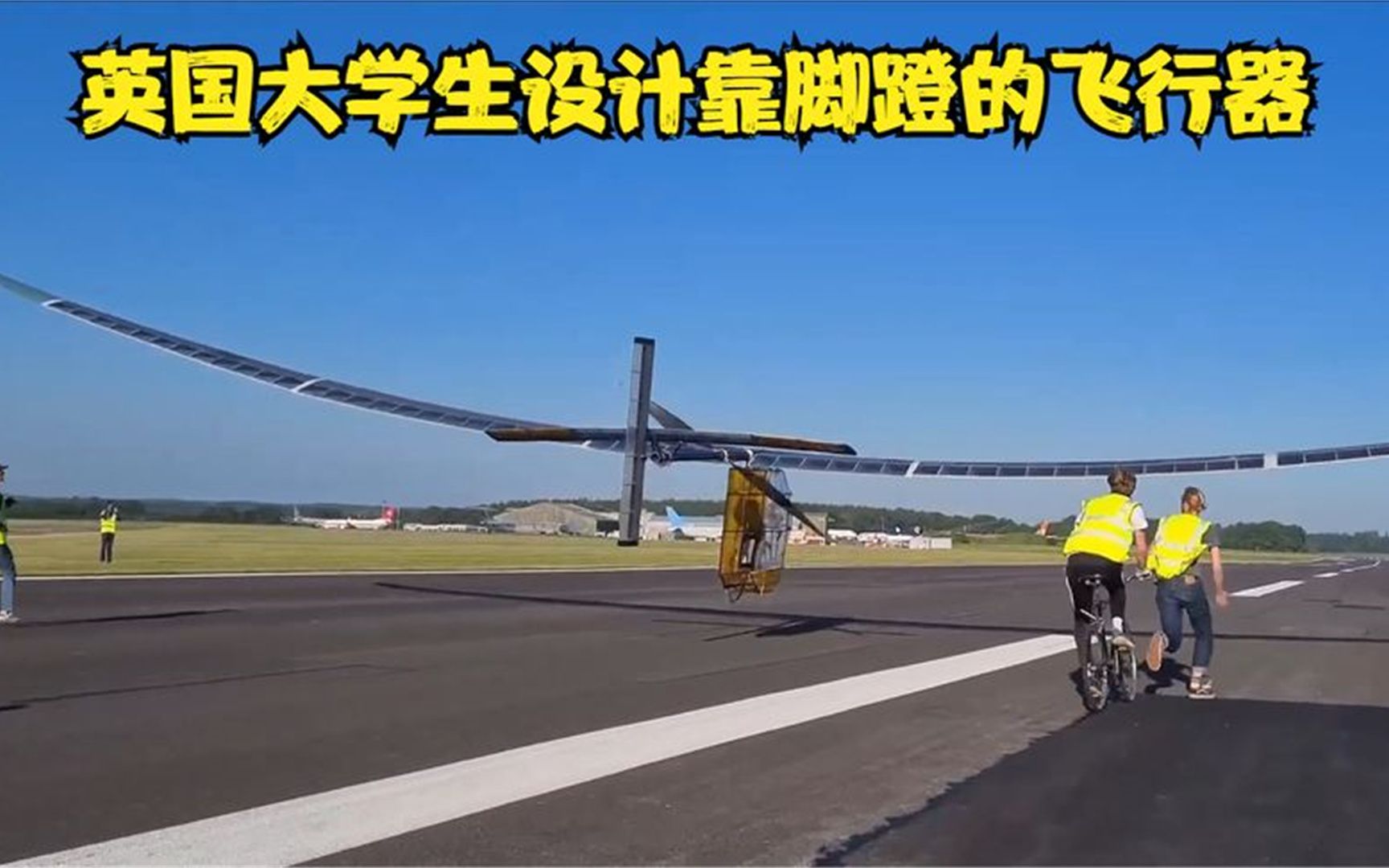 20岁的英国大学生设计的人力飞行器,只靠脚蹬就能起飞。