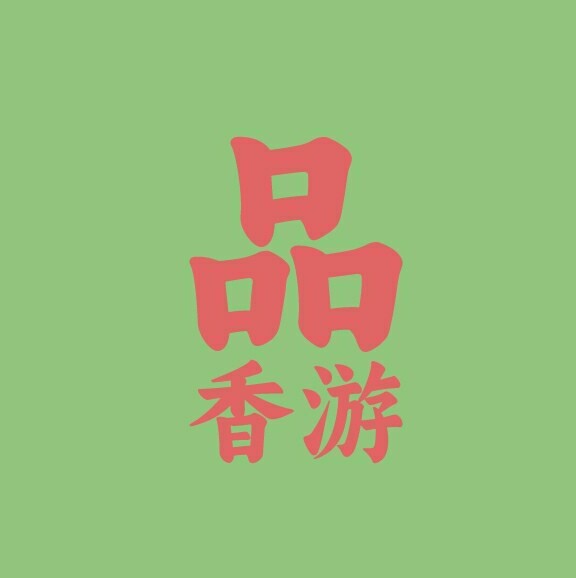 品香游 