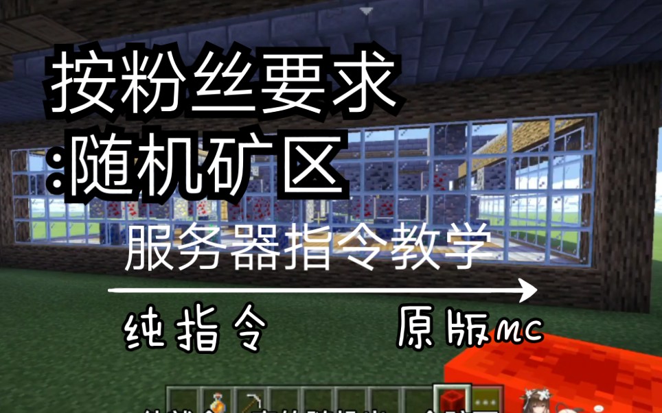 《我的世界》服务器随机生成矿区指令教学 纯指令网易可用 