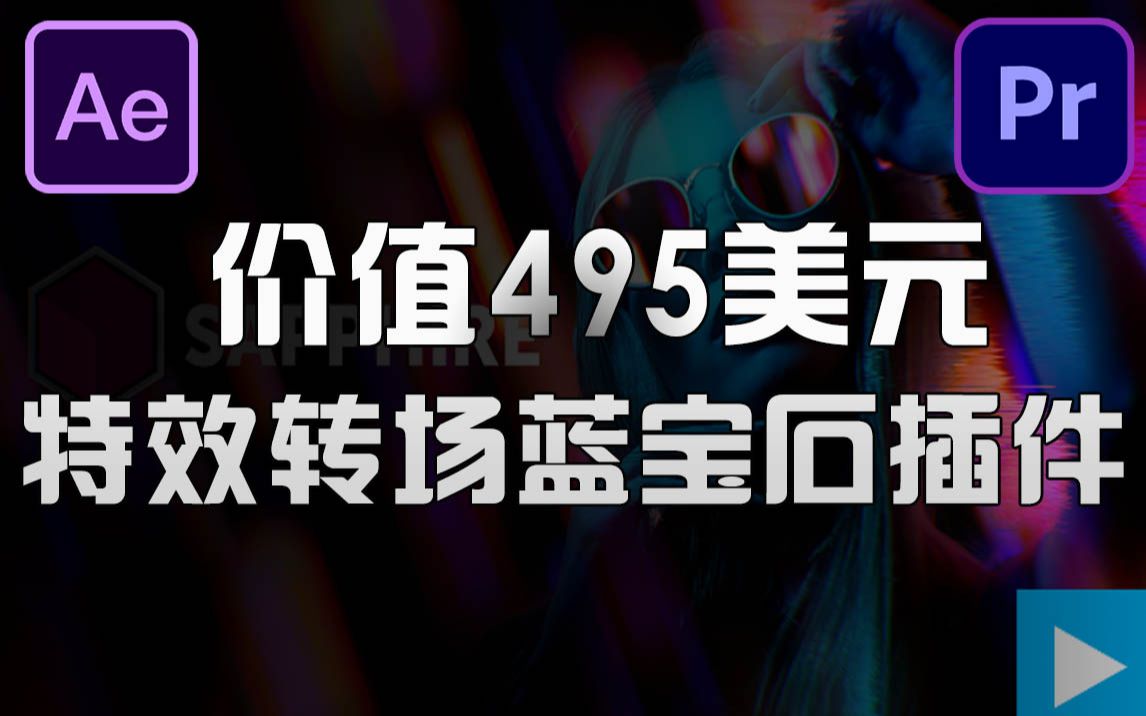 ...特效转场蓝宝石插件 BorisFX Sapphire 2022.53 for Adobe AE PR插件