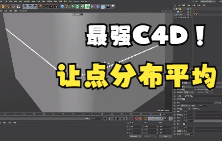 C4D用克隆和追踪对象让物体的点排布均匀,让车缝线插件更好用
