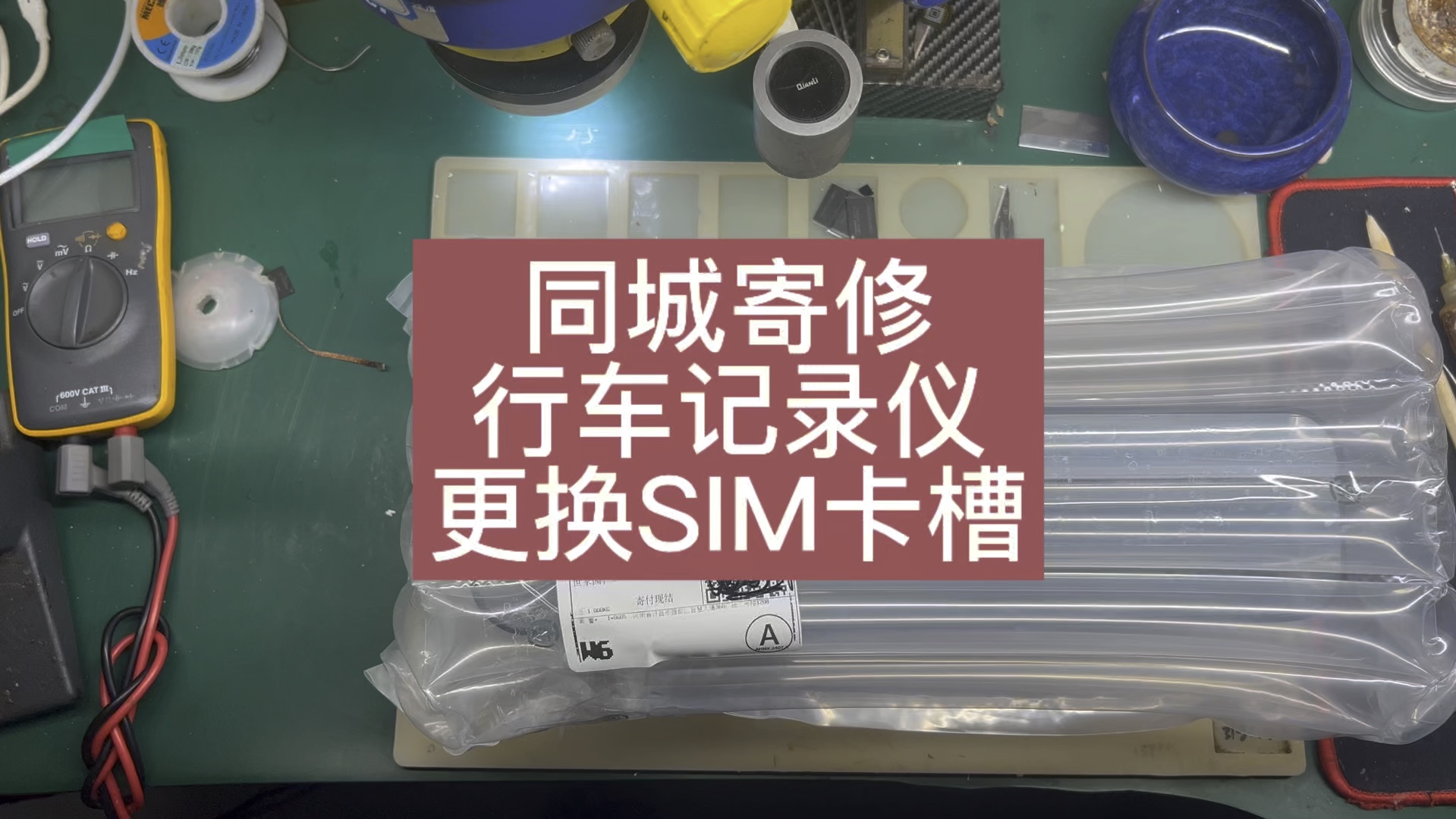 同城寄修 70迈行车记录仪维修