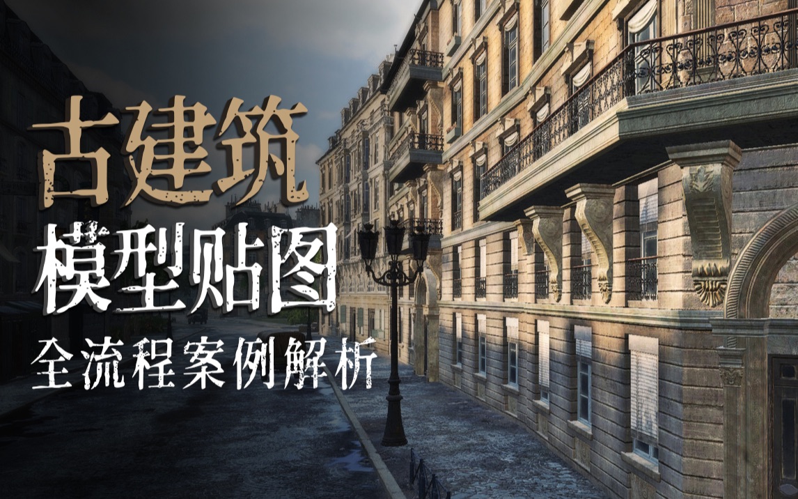 Maya古建筑模型贴图全流程案例解析