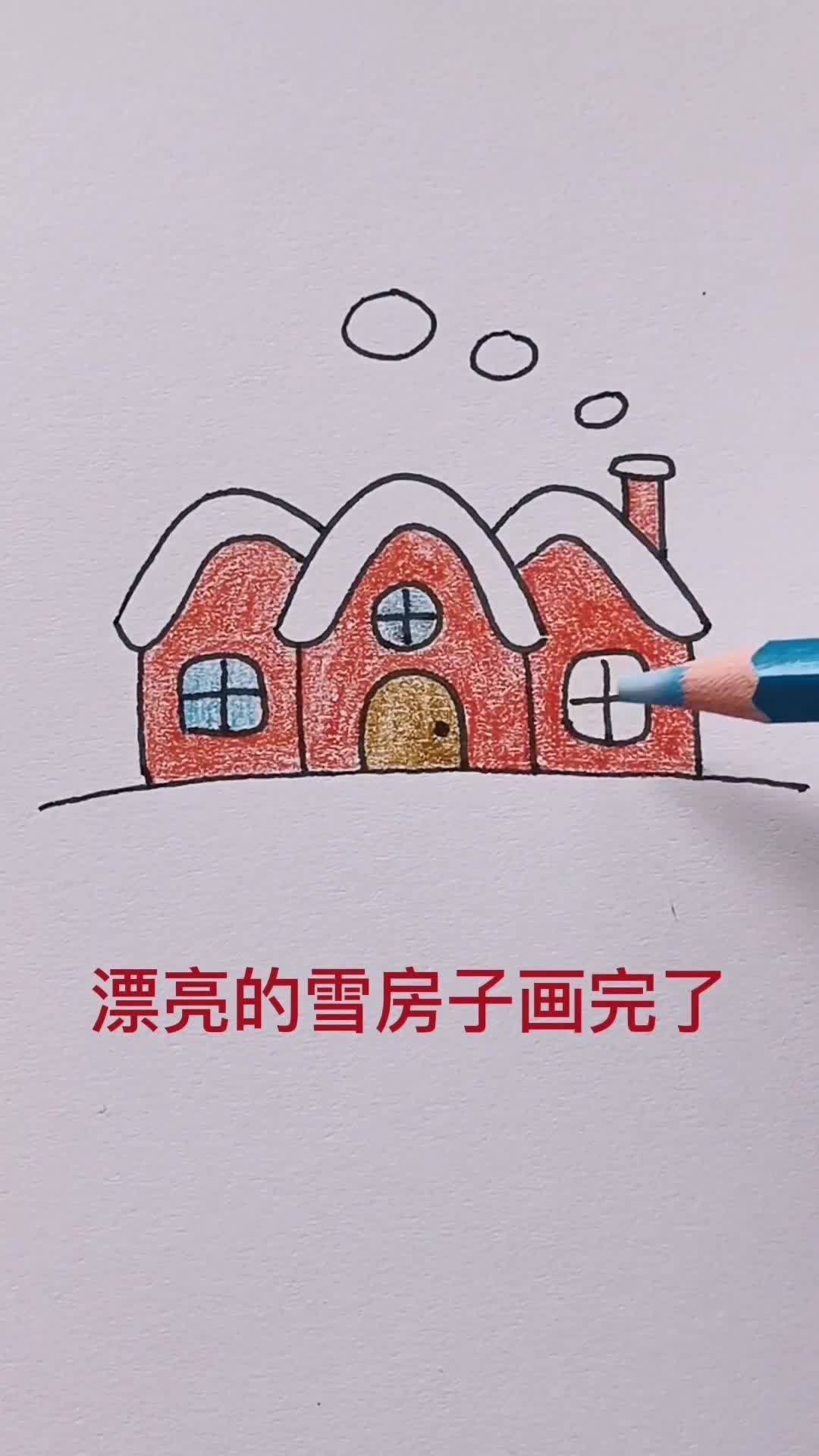 这样画房子,太好玩了吧!房子