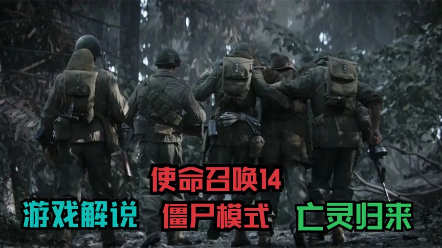 电影剪辑版《使命召唤14:僵尸模式》游戏解说【阴森巨宅】