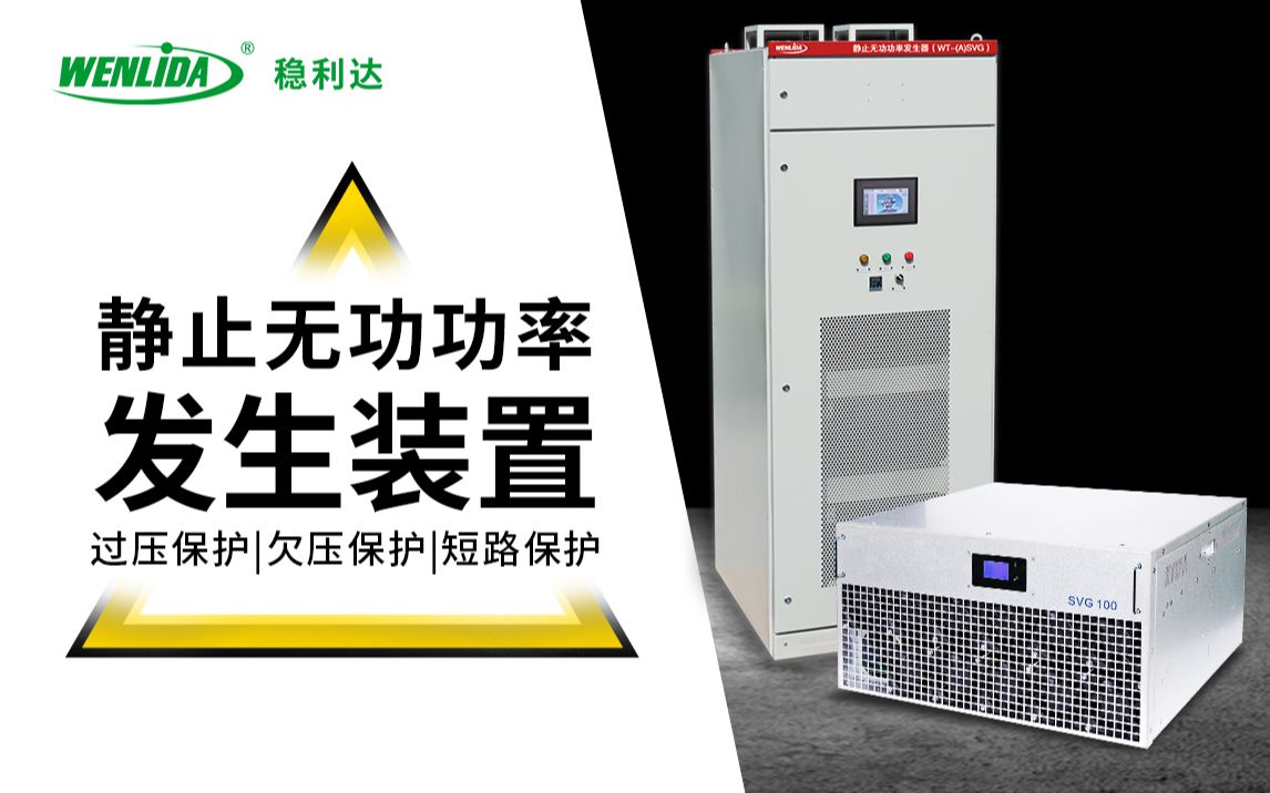 SVG静止无功功率发生装置 动态无功补偿基本工作原理