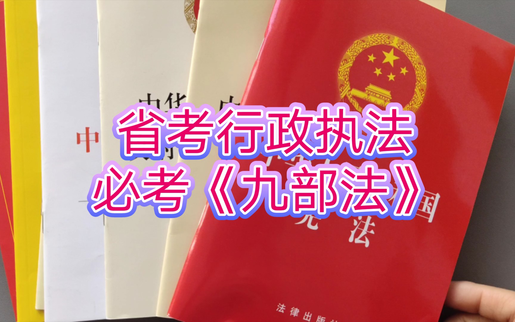 2022省考行政执法专业知识,九部法电子版分享,三连领取!祝早日上岸!