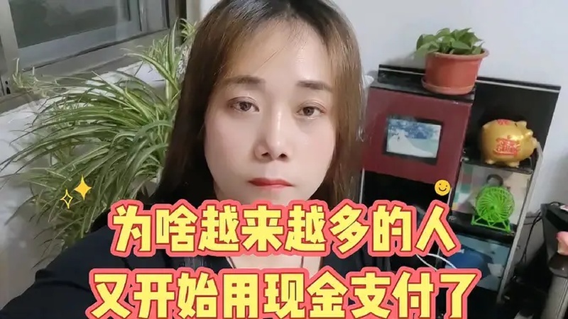 为啥越来越多的人 又开始用现金支付了