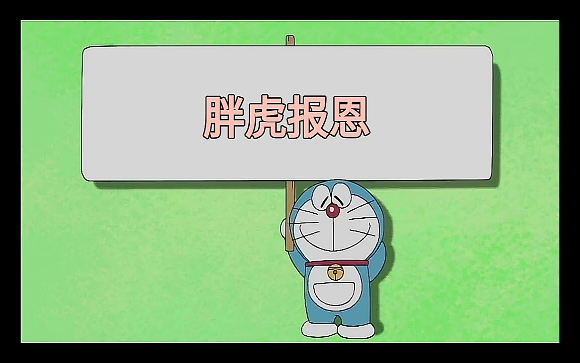 【小学毕业配音作】哆啦A梦水田版:《胖虎报恩》(2)