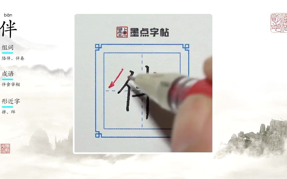 名家荆霄鹏单字讲解:伴