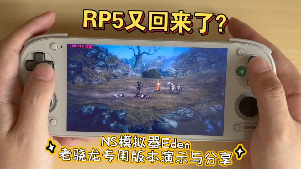 RP5又回来了?NS模拟器Eden(A6xx)专用版本分享～